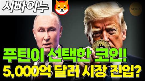 시바이누코인 푸틴 마지막으로 선택한 코인 5000억 규모 달러 시장 진입했다 역대급 호재 등극 Youtube