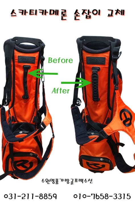 골프 가방 수선 골프백 수선 캐디백 수선 써클티손잡이 교체 지퍼고장 수선 자크고장 교체 수선 수리 캐디백 캐리어 손잡이 교체 수원명품가방골프백수선용인가방수선방 네이버 블로그