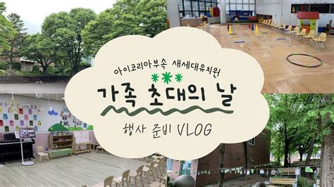 유아교사 Vlog 👨‍👩‍👧‍👦가족 초대의 날👨‍👩‍👧‍👦 행사 준비🔥 환경구성 소개 보물찾기🎲 가족 액자🖼️ Youtube