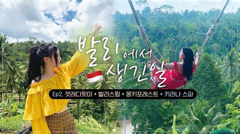 신들의 섬 발리 여행 Vlog💚 풀빌라 발리 명소 다 다녀옴 발리에서 생긴일 2탄 Youtube