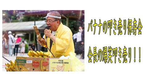 門司港レトロバナナ叩き売り保存会 会長自ら叩き売りを披露 YouTube