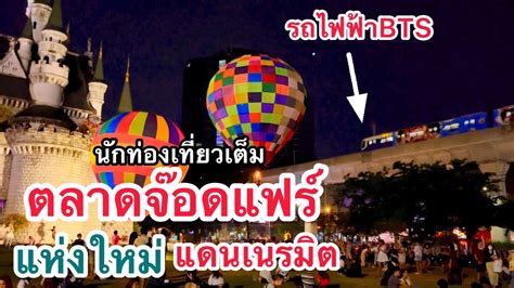 นักท่องเที่ยวเต็มตลาดจ๊อดแฟร์แห่งใหม่เพราะเดินทางสะดวกด้วยbts Youtube