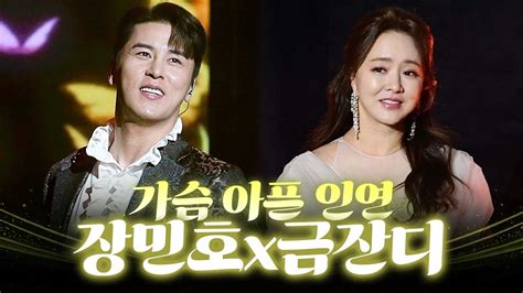 운명 같은 두 사람의 절친 콘서트 장민호 금잔디 Youtube