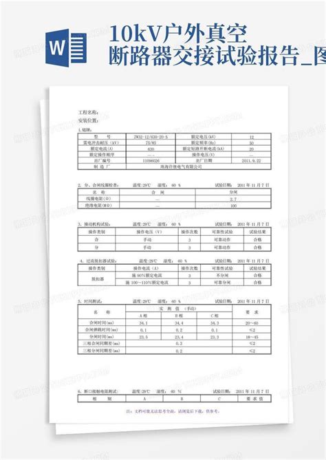 10kv户外真空断路器交接试验报告 图文Word模板下载 编号qzgwrgdg 熊猫办公