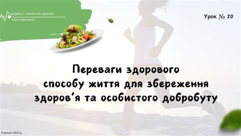 Переваги здорового способу життя для збереження здоровя та особистого добробуту НУШ 7 КЛАС Л