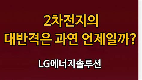 2차전지의 대반격은 과연 언제일까 Lg에너지솔루션 에코프로 에코프로비엠 Youtube