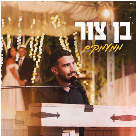 ‎ממעמקים קאבר Single Album By Ben Zur Apple Music