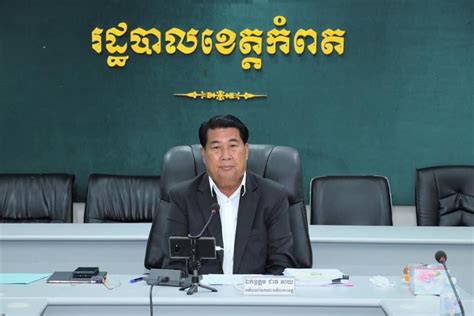 លោក ជាវ តាយ អភិបាលនៃគណៈអភិបាលខេត្តកំពត ដឹកនាំកិច្ចប្រជុំគណៈអភិបាលខេត្តប្រចាំខែវិច្ឆិកា ឆ្នាំ២០២០