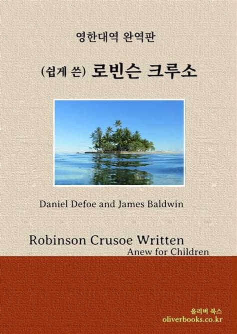 쉽게 쓴 로빈슨 크루소 외국어 전자책 리디