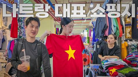 나트랑 물가천국 담시장 흥정 쇼핑하기 베트남 여행 1 Nha Trang Travel Youtube