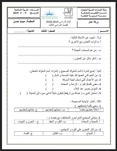 أوراق عمل تربية إسلامية صف ثالث فصل ثالث مدرستي الامارتية