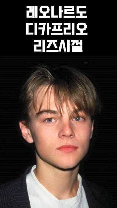 레오나르도 디카프리오 리즈시절 Youtube