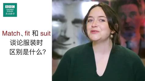 Bbc一分钟英语:match、fit 和 Suit 谈论服装时区别是什么? 知乎 Bbc一分钟英语:match、fit 和 Suit 谈论服装时区别是什么? 知乎
