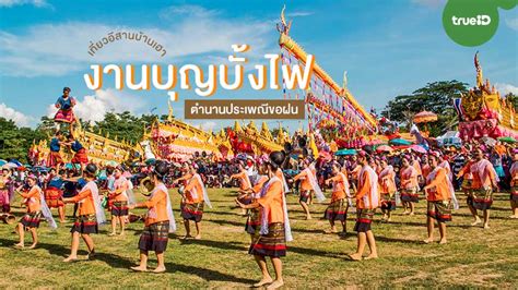มารู้จักงาน บุญบั้งไฟ ประเพณีขอฝน ตำนาน พระยาคันคาก พญาแถน ของชาวอีสาน บ้านเฮา