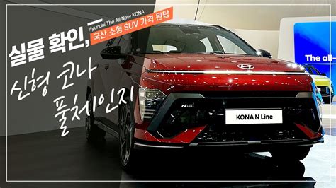 신형 코나 풀체인지 하이브리드 실물 확인 국산 소형 Suv 가격 원탑 Youtube