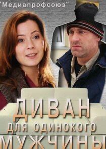 Диван для одинокого мужчины | TVmaze