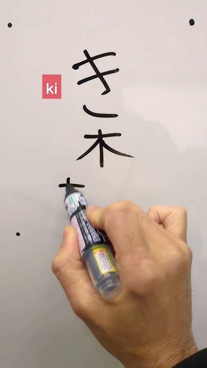 Ki きtree How To Write The Japanese Hiragana Ki き Learn Japanese Calligraphy And Handwriting