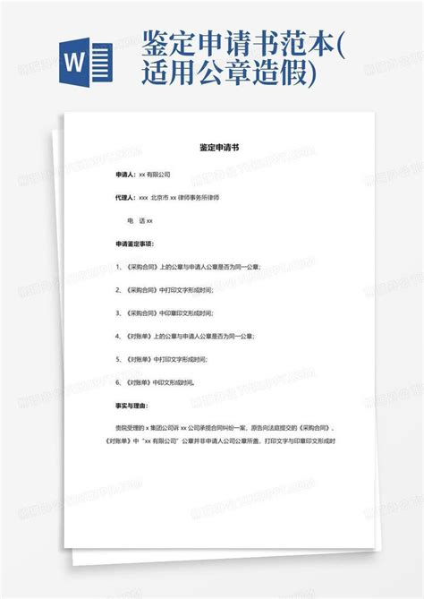 鉴定申请书范本 适用公章造假 Word模板下载 编号lkrkzyrk 熊猫办公