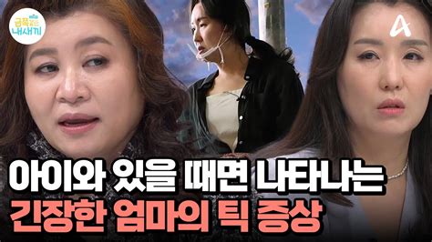 시작된 금쪽이의 폭언♨♨ 금쪽이 앞에 서면 긴장하는 엄마 요즘 육아 금쪽같은 내새끼 213 회 Youtube