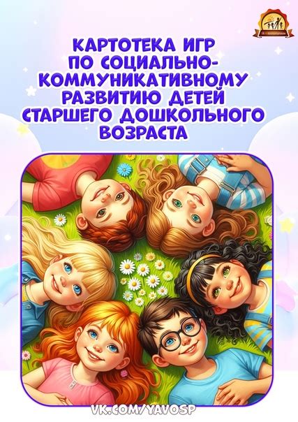 Картотека игр по социально коммуникативному развитию детей старшего дошкольного возраста Я