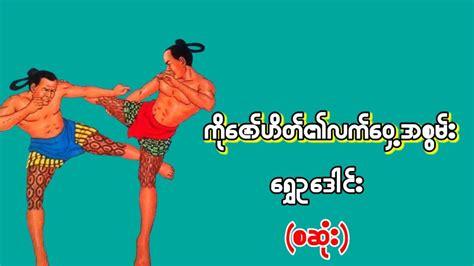 ဇော်ဟိတ်၏လက်ဝှေ့အစွမ်း အစ အဆုံး ရွှေဥဒေါင်း Youtube