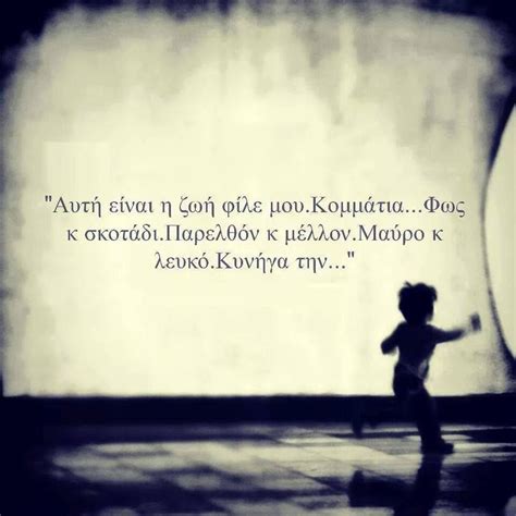 Η ζωή είναι κυνήγι Silly Quotes Expression Quotes Brainy Quotes