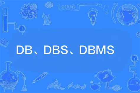 数据库学习：什么是db数据库、dbs数据库系统、dbms数据库管理系统 Csdn博客