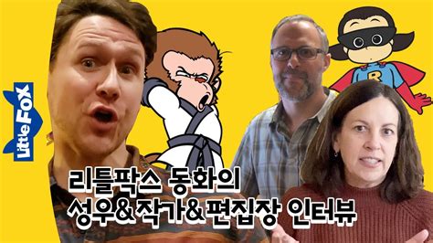 리틀팍스가 궁금해 띵동 동화제작에 참여하는 대표성우 작가 편집장님 인터뷰 영상이 도착했어요 Youtube