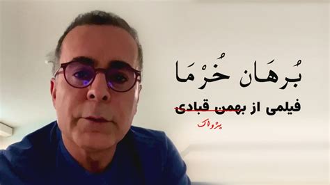 برهان خرما با بهمن قبادی Youtube