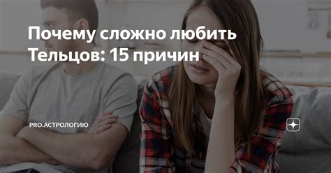 Почему сложно любить Тельцов 15 причин Pro Астрологию Дзен