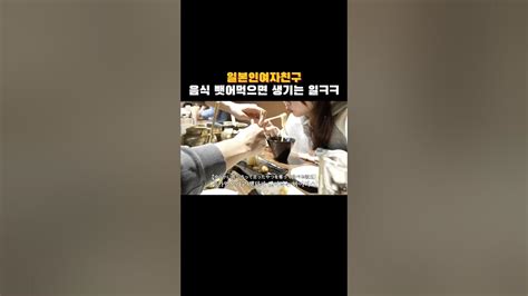 일본인여자친구 음식 뺏어 먹어보았다 한일커플 Youtube