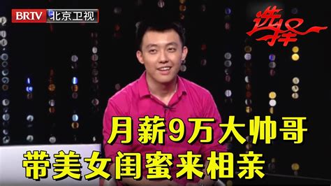 岁北京帅哥月薪 万两位女嘉宾心花怒放看到男嘉宾的美女闺蜜坐在台下瞬间黑脸选择 北京电视台 YouTube