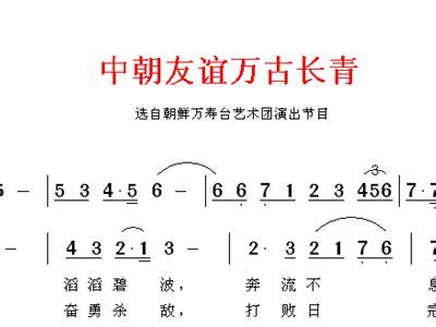 中朝友谊万古长青 歌谱 简谱