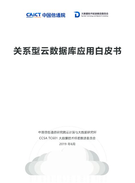 云计算行业：关系型云数据库应用白皮书