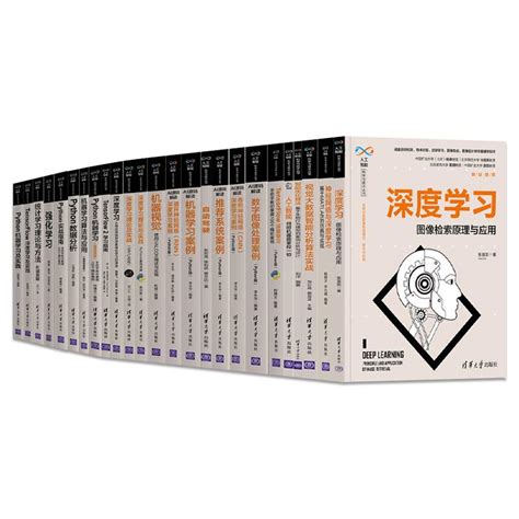 人工智能科学与技术丛书全25册 Ai源码解读深度学习python机器学习统计学习理论与方法python实战指南清华大学出版社虎窝淘