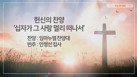 십자가 그 사랑 멀리 떠나서 3부 I 2022 08 21 Youtube