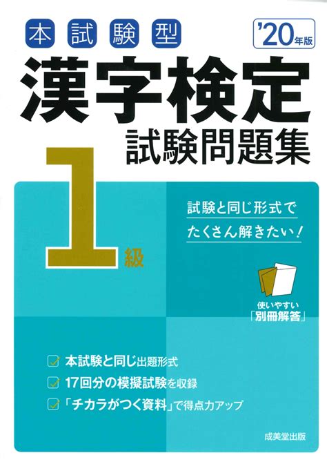 楽天ブックス 本試験型 漢字検定1級試験問題集 20年版 成美堂出版編集部 9784415229973 本