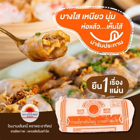 เส้นแผ่นลุยสวน 20 30ซม ไซส์1กก ตราพระอาทิตย์ สำหรับทำลุยสวน ก๋วยเตี๋ยวหลอด แผ่นเหนียว นุ่ม