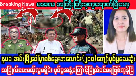 Khit Thit Television သတင်းဌာန၏ဒီဇင်ဘာ ၁၇ ရက်၊ ည ၇ နာရီအထူးသတင်း Youtube