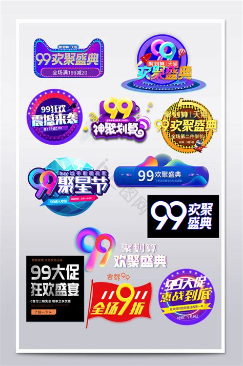 99大促字体 99大促艺术字 包图网