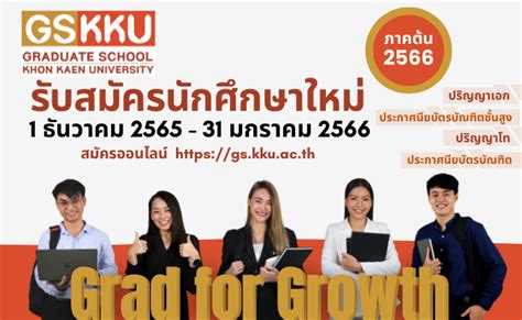 บัณฑิตวิทยาลัย มหาวิทยาลัยขอนแก่น รับสมัครนักศึกษาใหม่ ระดับบัณฑิตศึกษา ภาคต้น ปีการศึกษา 2566