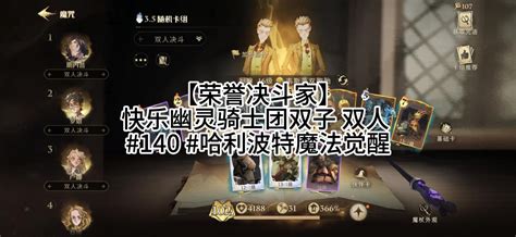 荣誉决斗家 快乐幽灵骑士团双子 双人 140 哈利波特魔法觉醒 哈利波特魔法觉醒攻略 小米游戏中心