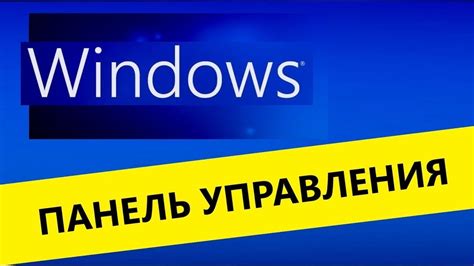 Где панель управления в Windows 10 Как найти панель управления в Windows 10 Youtube