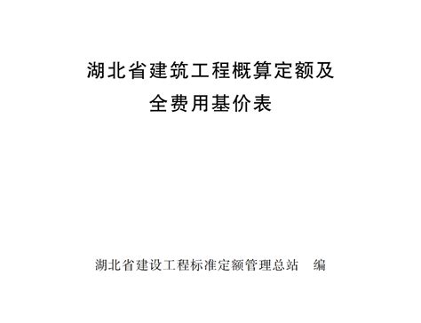 湖北省住建厅发布湖北省建设工程概算定额及全费用基价表湖北省建设项目总投资组成及其他费用定额的通知 武汉建筑协会
