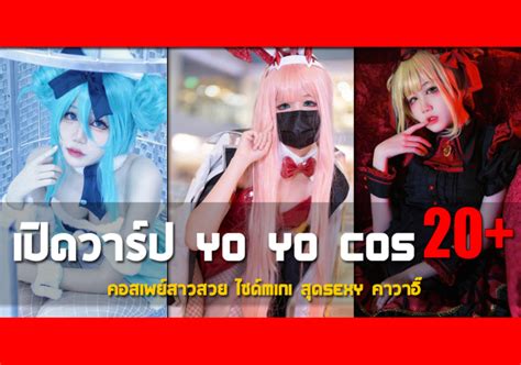 เปิดวาร์ป น้อง Yo Yo Cos คอสเพย์สาวสวย ไซด์mini สุดsexy คาวาอี๊
