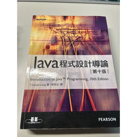Java程式設計導論 第十版 10th Edition By Ydaniel Liang•蔡明志 譯 蝦皮購物