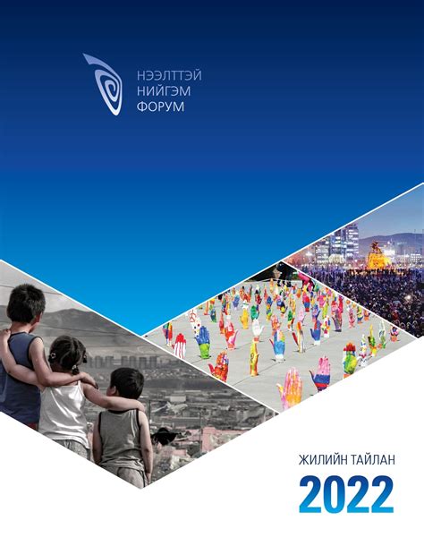 Нээлттэй Нийгэм Форум 2022 оны жилийн тайлан Нээлттэй нийгэм форум