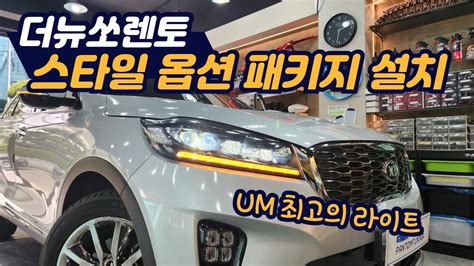 더뉴쏘렌토 스타일 3구 Led헤드램프 4구 Led포그램프와 잘 어울립니다 Youtube