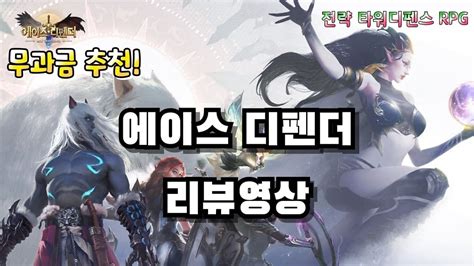 소소의 게임스토리 모바일게임 전략타워디펜스rpg 에이스디펜더 리뷰영상 Youtube
