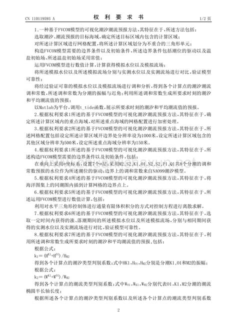 基于fvcom模型的可视化潮汐潮流预报方法 pdf